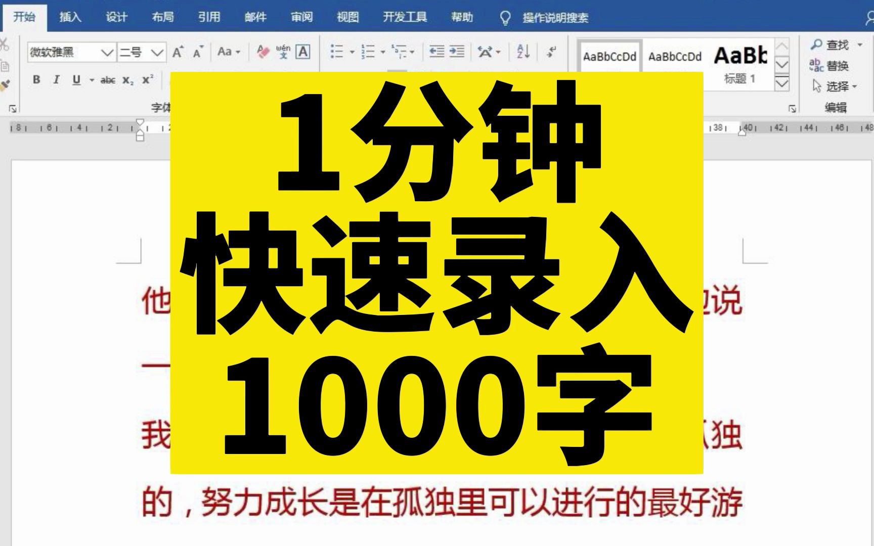 Word文档中,一分钟快速录入1000个文字的方法和技巧