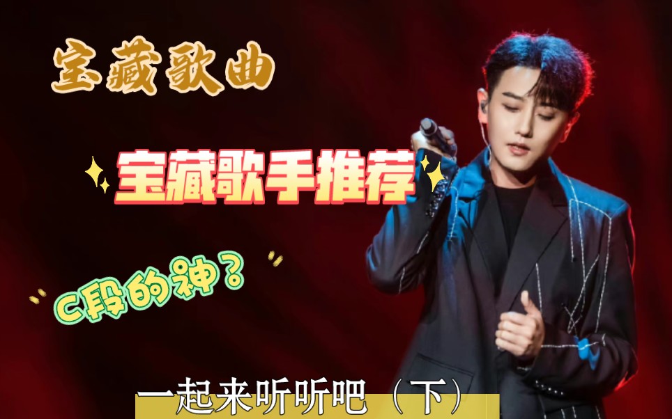 【赵泳鑫】赵泳鑫歌曲的C段有多好听?(下)