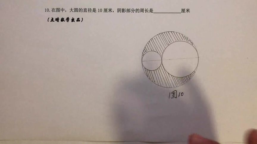小学升初中常考题:大圆的直径是10厘米,求图中阴影部分的周长
