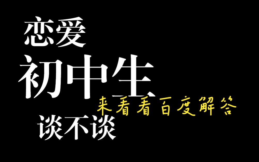 初中生到底该不该谈恋爱