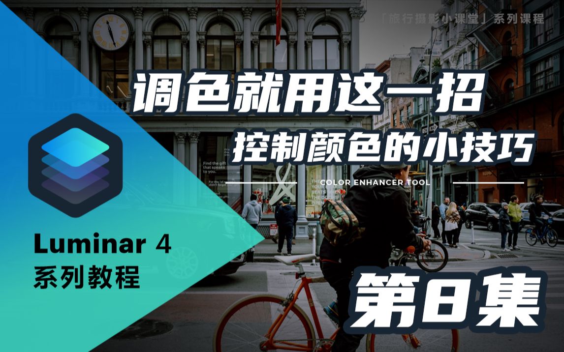 【Luminar 4系列教程】控制照片中颜色的小技巧,调色就用这一招