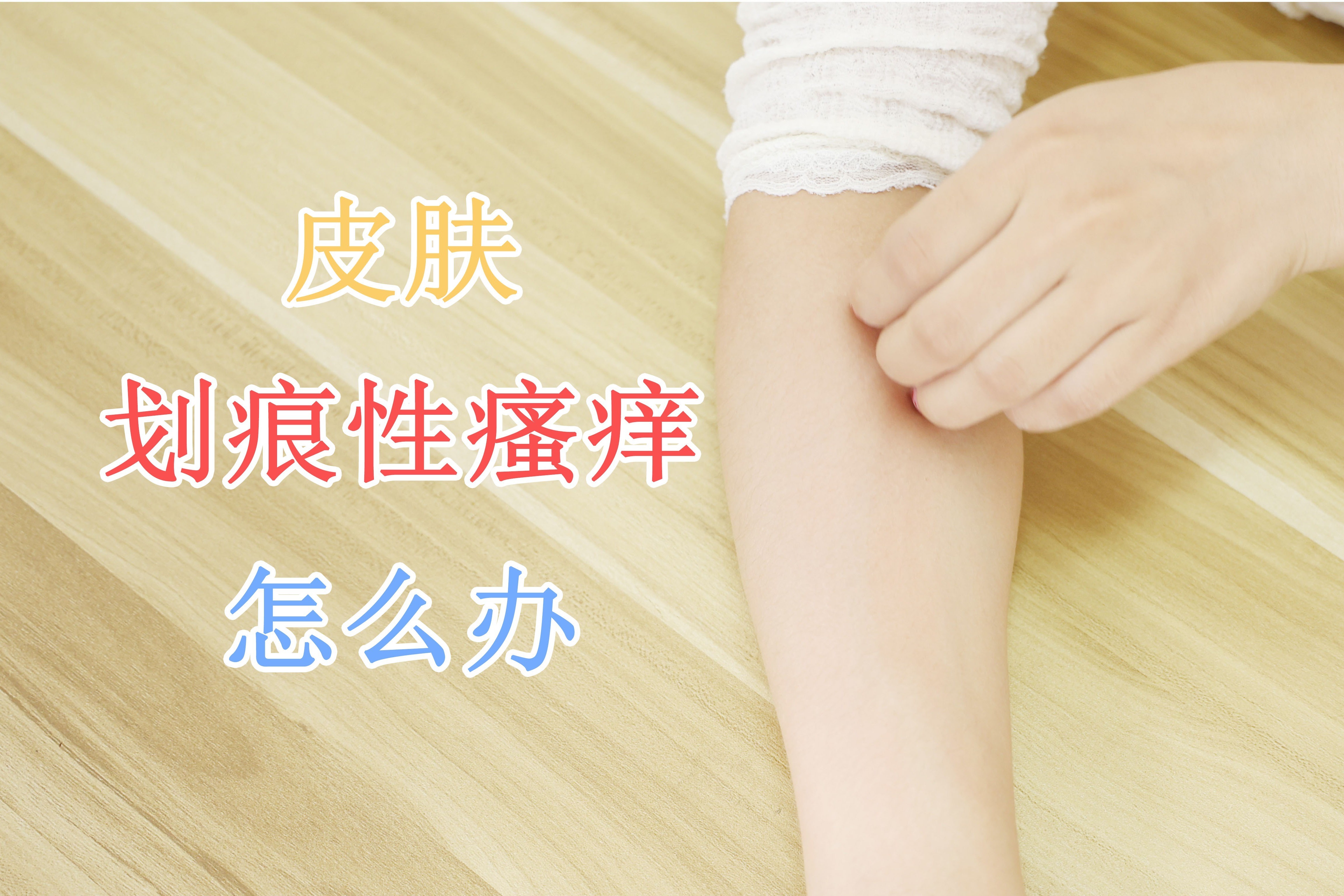 皮肤划痕性瘙痒症,一抓一条道,是荨麻疹吗?应该如何调理?
