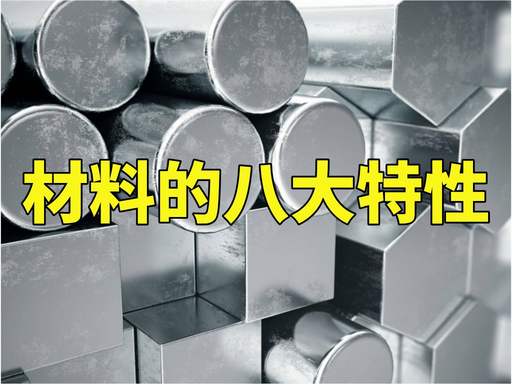 机械设计常用材料的八大特性