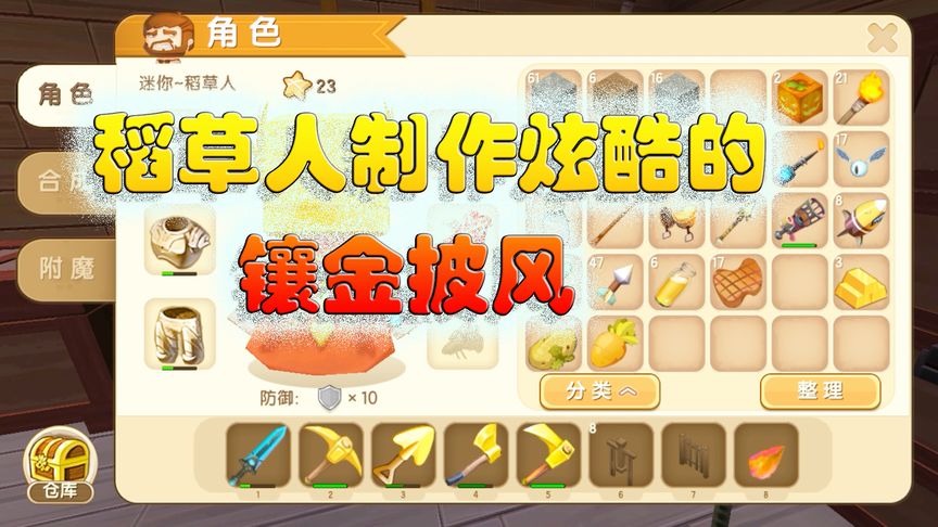 迷你世界稻草人教你如何制作炫酷的镶金披风
