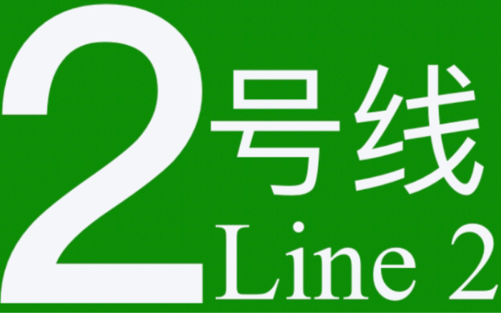 重庆单轨2号线02039车(鱼洞方向)牛角沱-李子坝