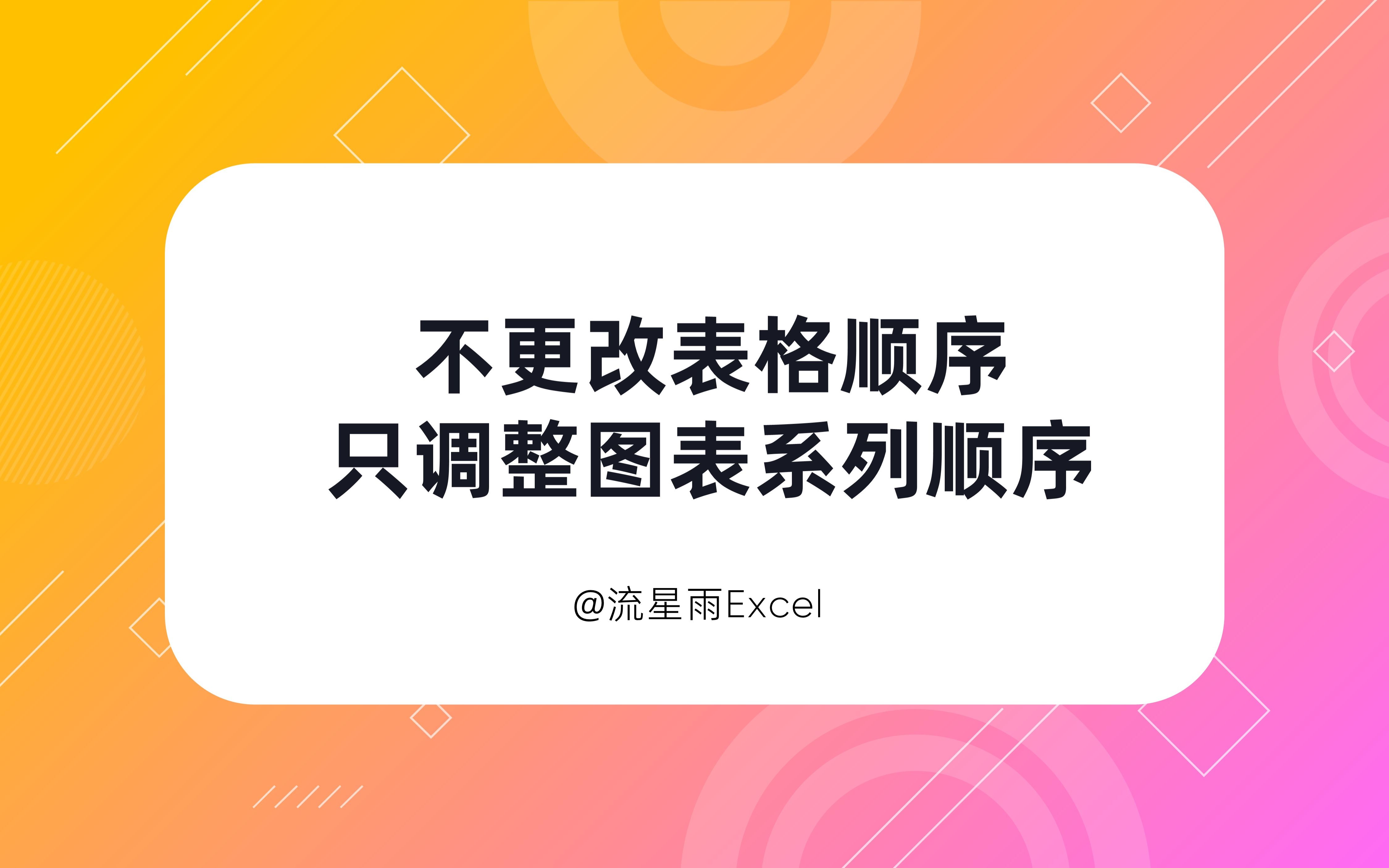 不更改表格顺序,只调整图表系列顺序