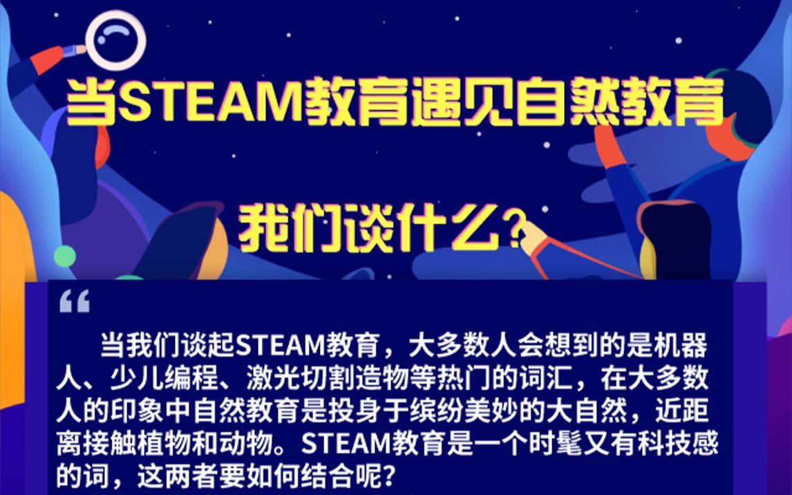 当STEAM教育遇见自然教育,我们谈什么?| 蘑菇云创客空间开放夜第...