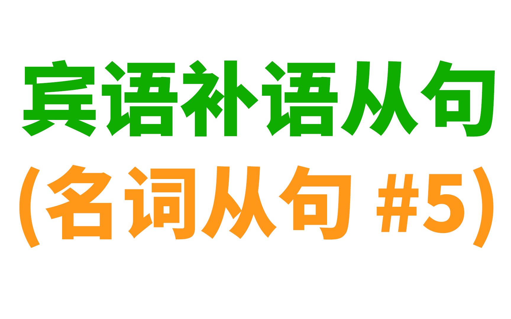 宾语补语从句 (名词从句 #5)