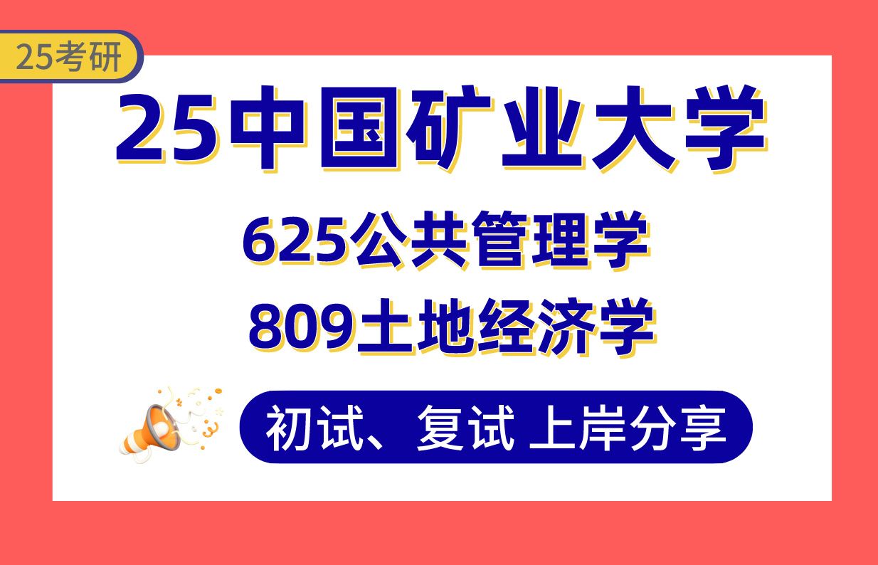 ...管理上岸学姐初复试经验分享-625公共管理学/809土地经济学真题...