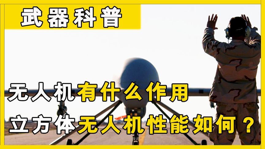 无人机有什么作用,其中有什么不同之处,立方体无人机性能如何?