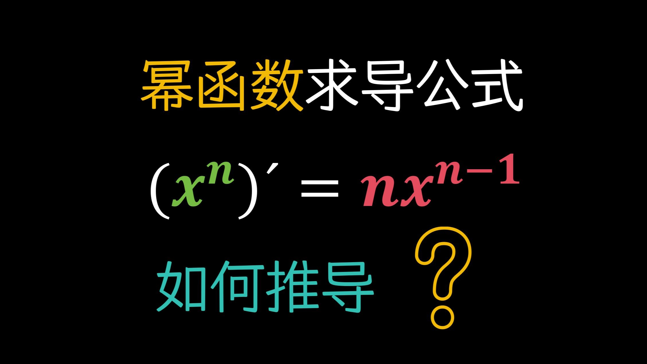 幂函数的求导公式,如何推导呢?这个难度很大,等你来挑战!