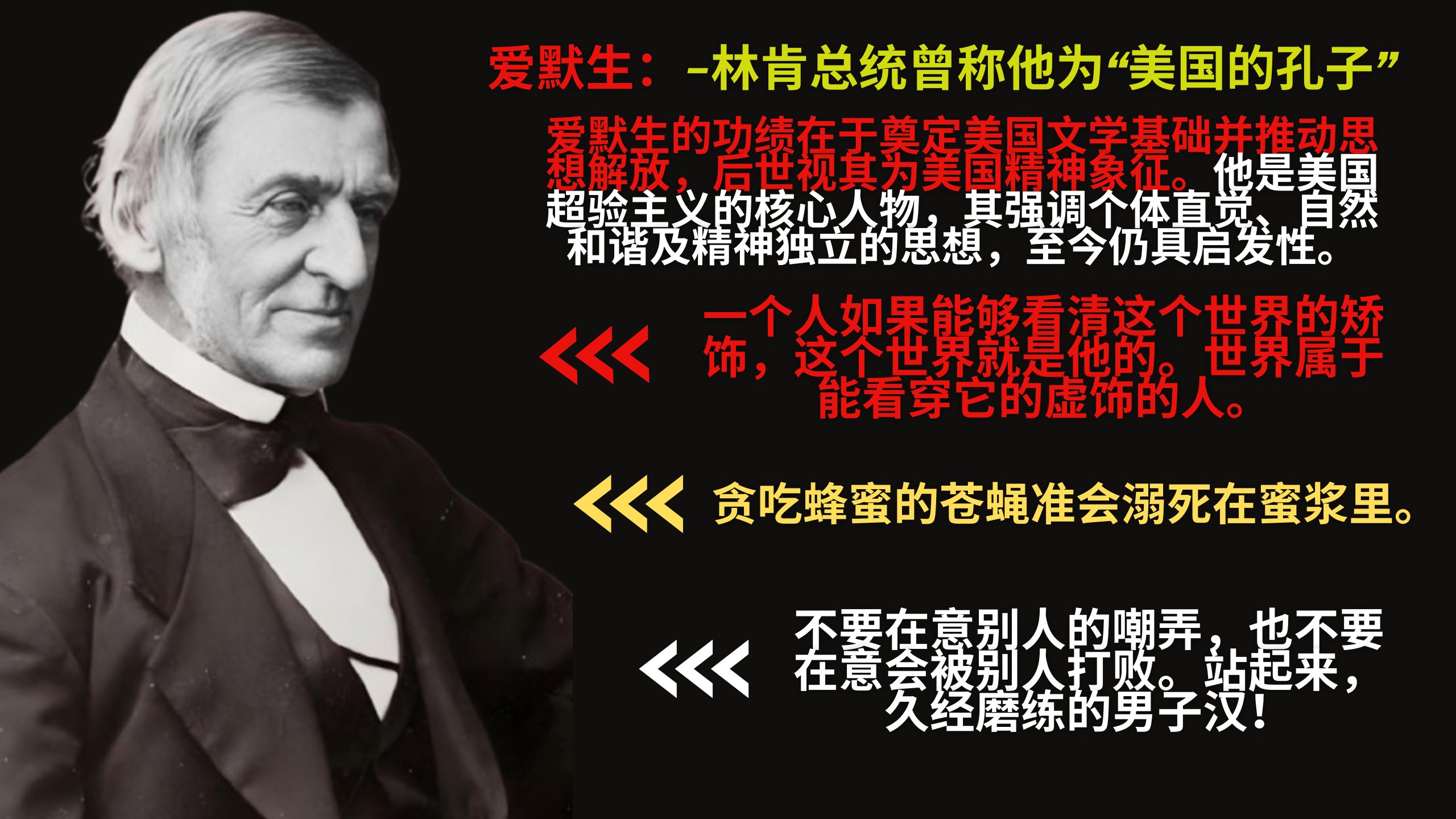 林肯总统曾称爱默生为“美国的孔子”,爱默生的功绩在于奠定美国...