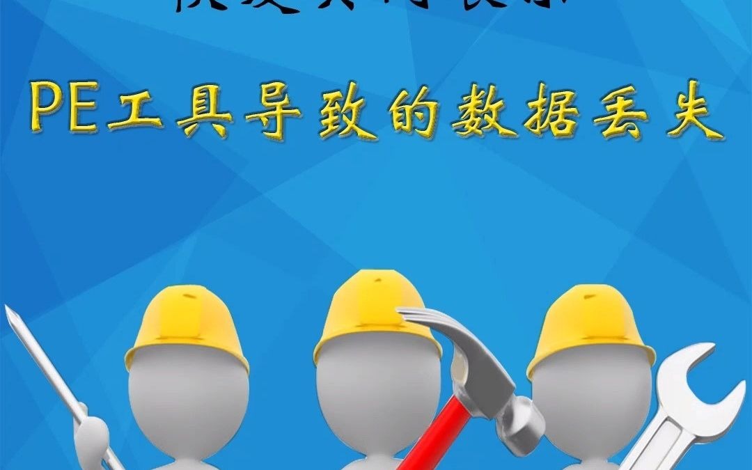 用微软的安装系统PE工具导致硬盘或U盘变成32g分区,数据全部丢失,...