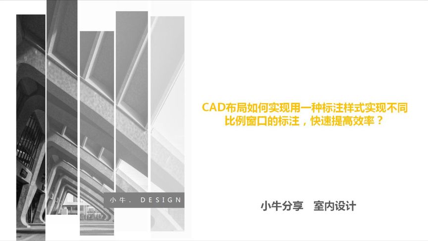 CAD布局如何实现一种标注样式在不同比例窗口的标注,提高效率!