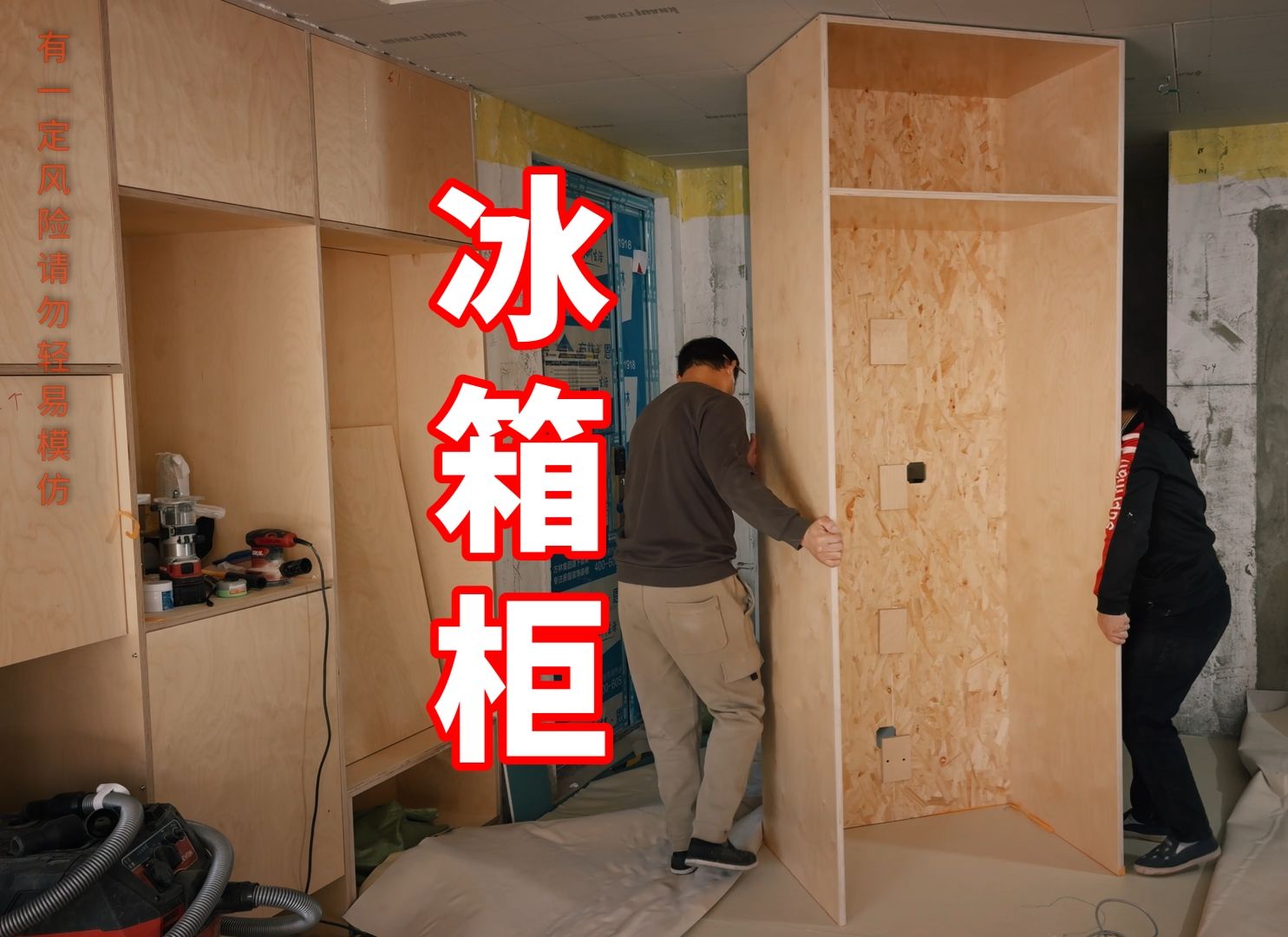 【冰箱柜子】制作一个和鞋柜连体的冰箱柜!内附柜子板尺寸计算教程!...