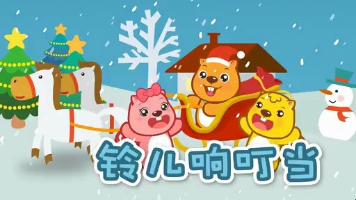 儿歌视频132 铃儿响叮当