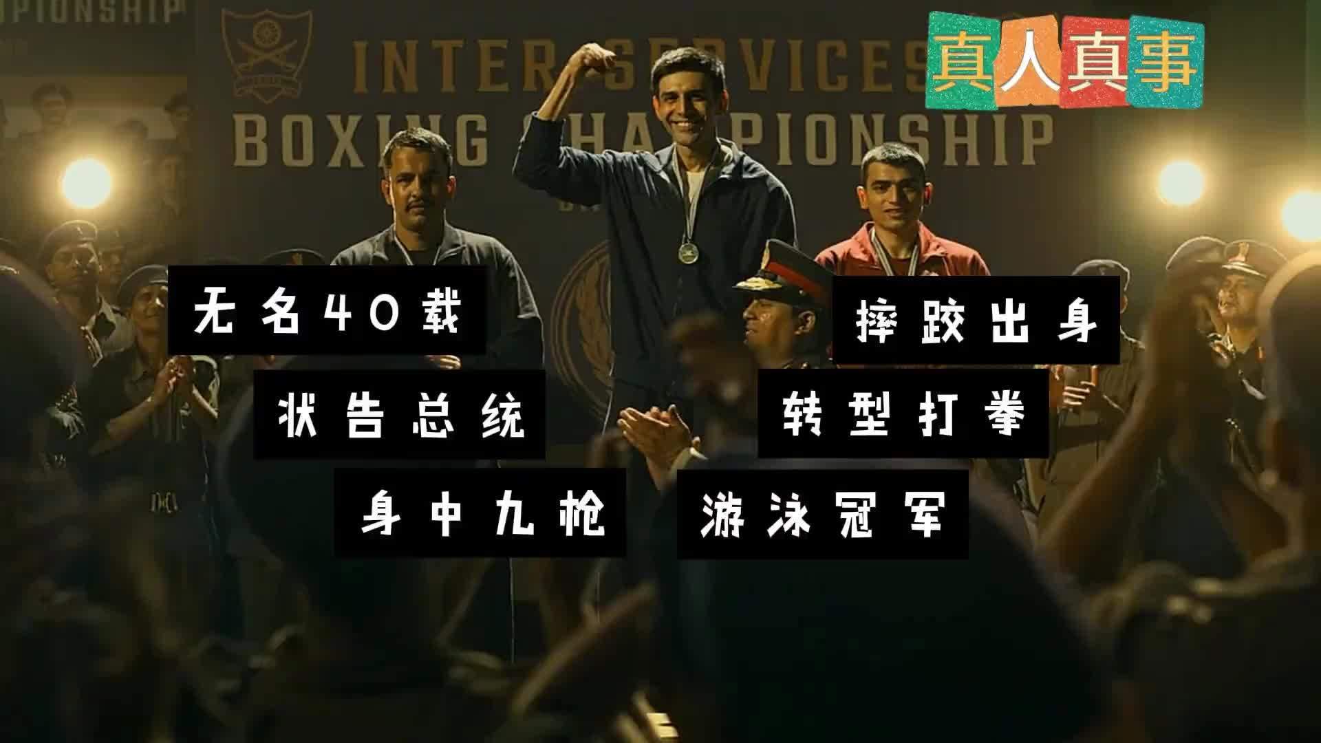 印度奥运会奖牌得主身中9枪,最后成了游泳冠军印度奥运 体育片 励志...