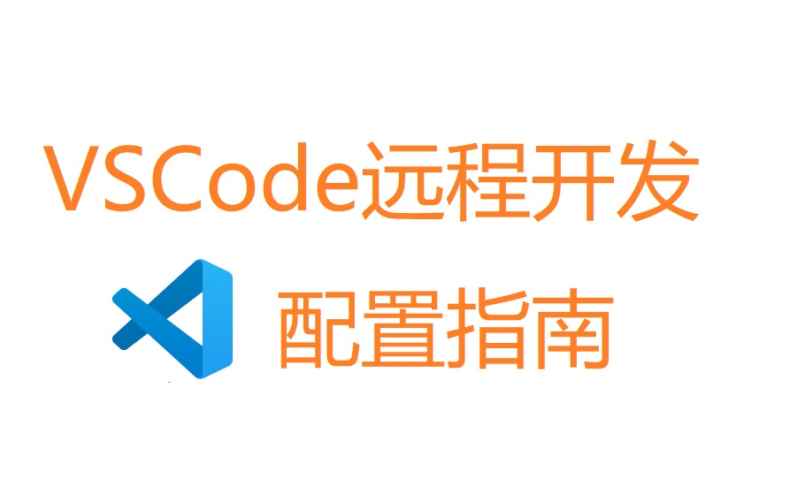 VSCode远程开发配置指南