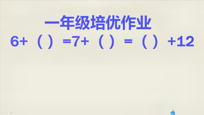 一年级学生懵了:6+( )=7+( )=( )+12 ?想不出来,急得呜呜哭!
