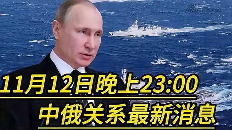 11月12日晚上2300,中俄关系最新消息