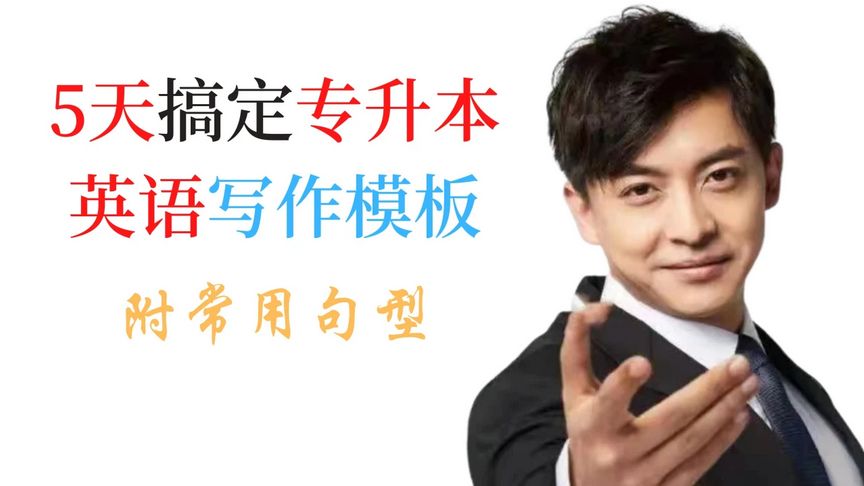 2022专升本英语作文～推荐信模板和高分句型～
