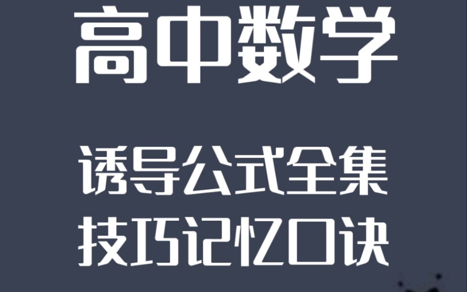 高中数学㊙️诱导公式全集