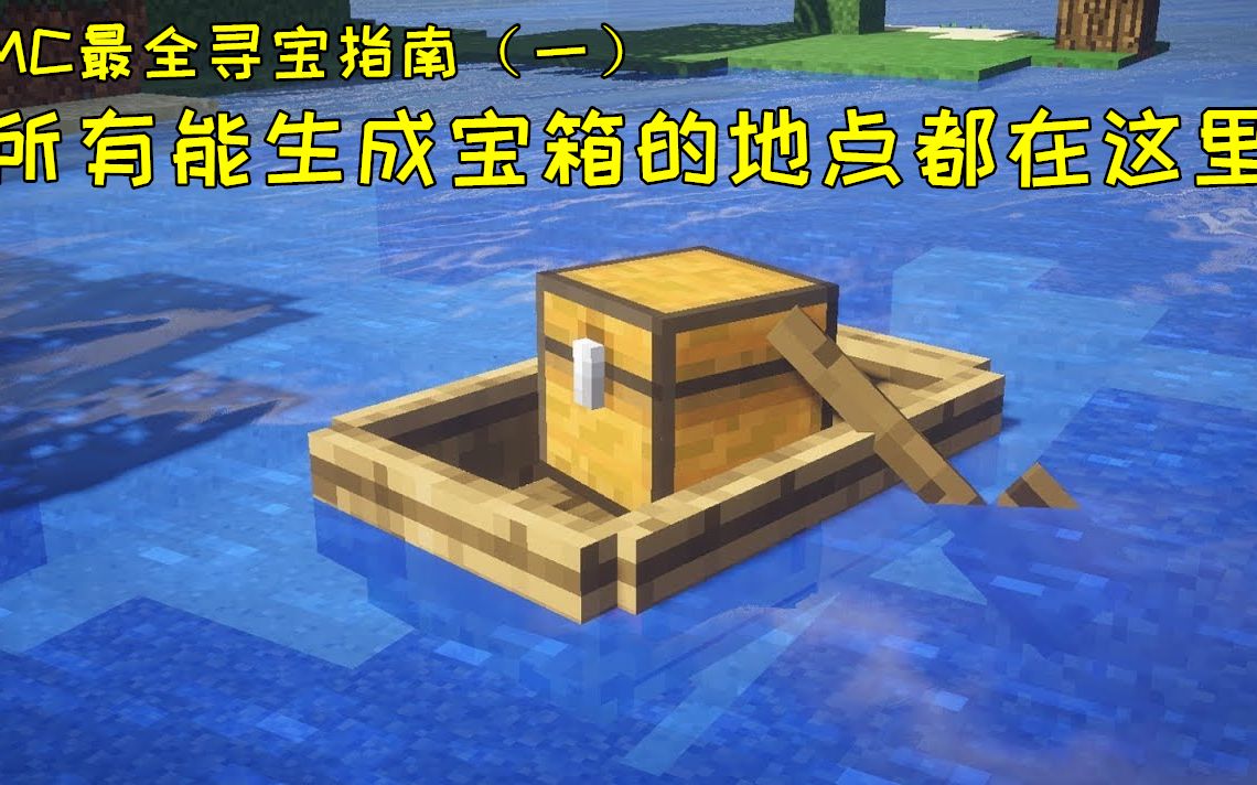 我的世界:MC最全寻宝指南(一),所有能生成宝箱的地点都在这里