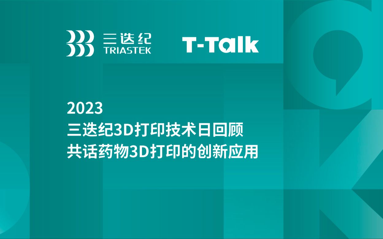 T-Talk|2023三迭纪3D打印技术日回顾,共话药物3D打印的创新应用