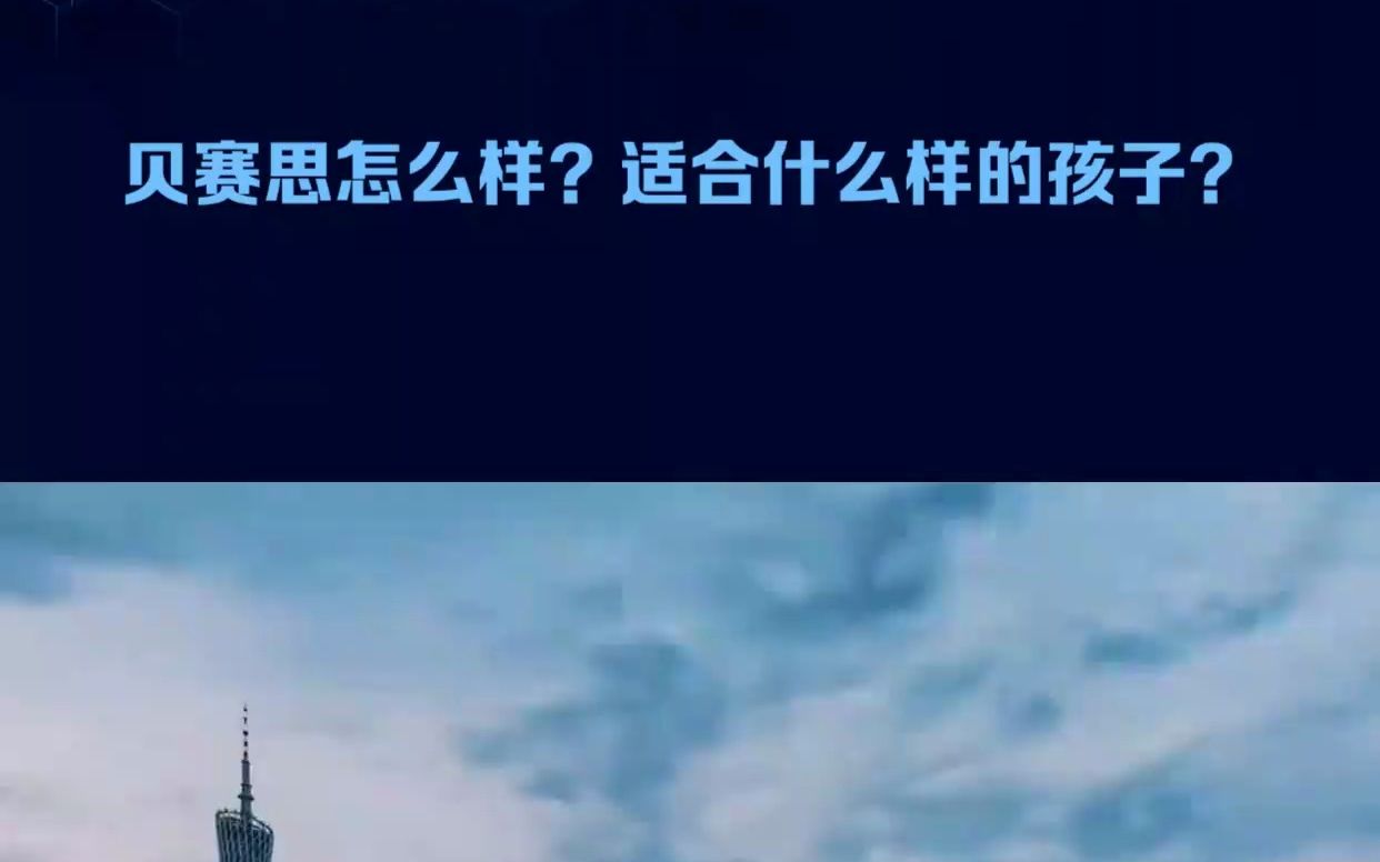 贝赛思怎么样?适合什么样的孩子?什么阶段转入贝赛思最好?