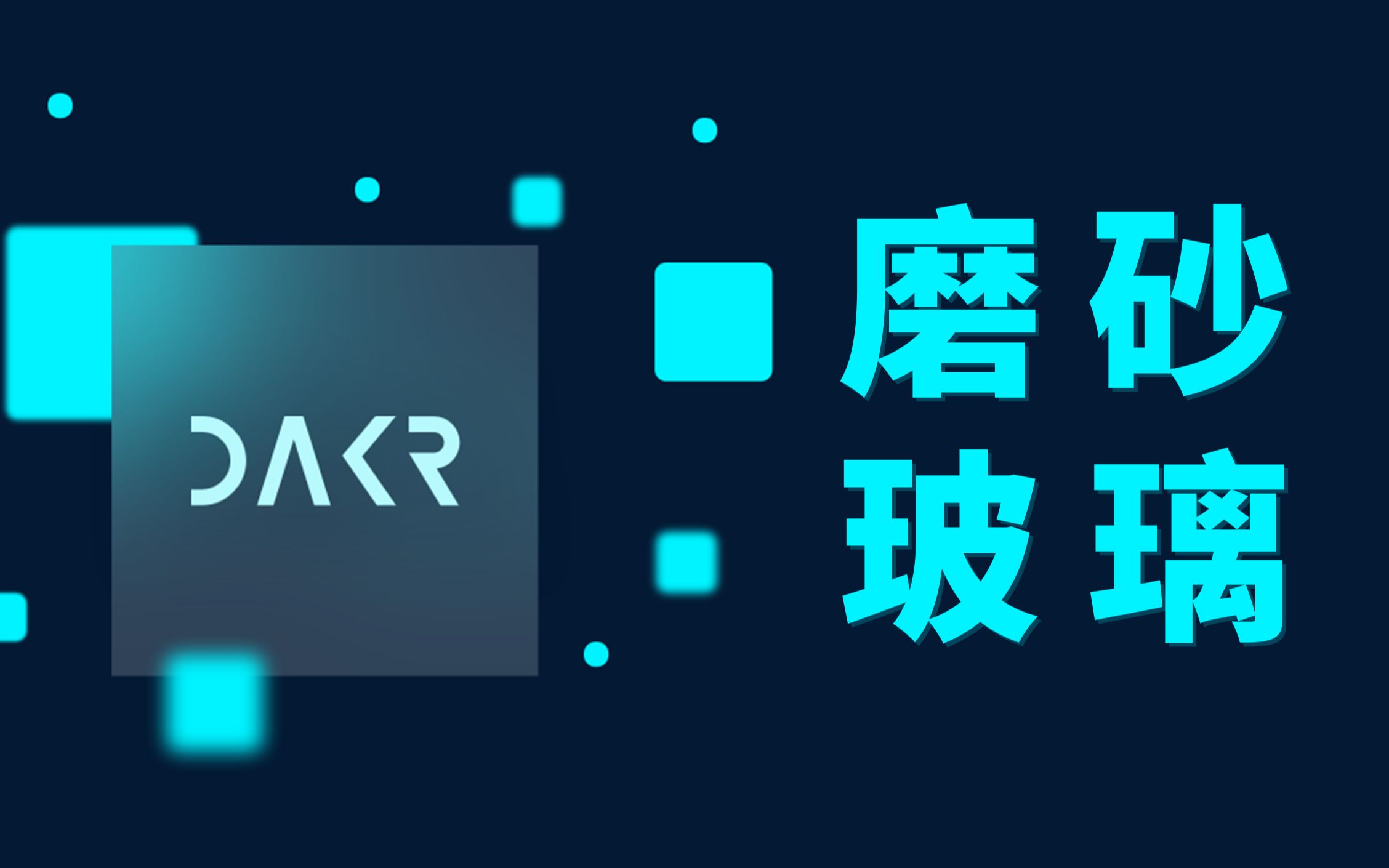 【PPT学习日常020】用PPT制作磨砂玻璃效果。
