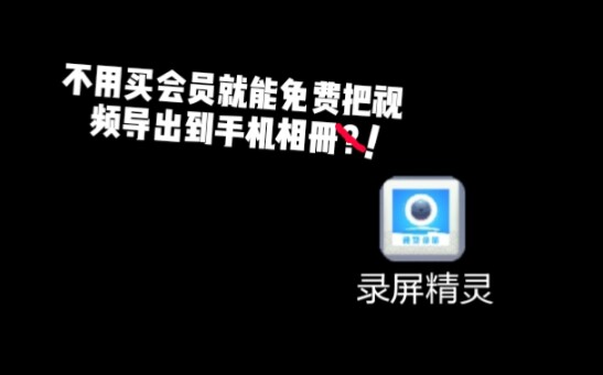 【录屏精灵】如何不花一分钱就能导出录屏精灵录屏的视频到手机相册...