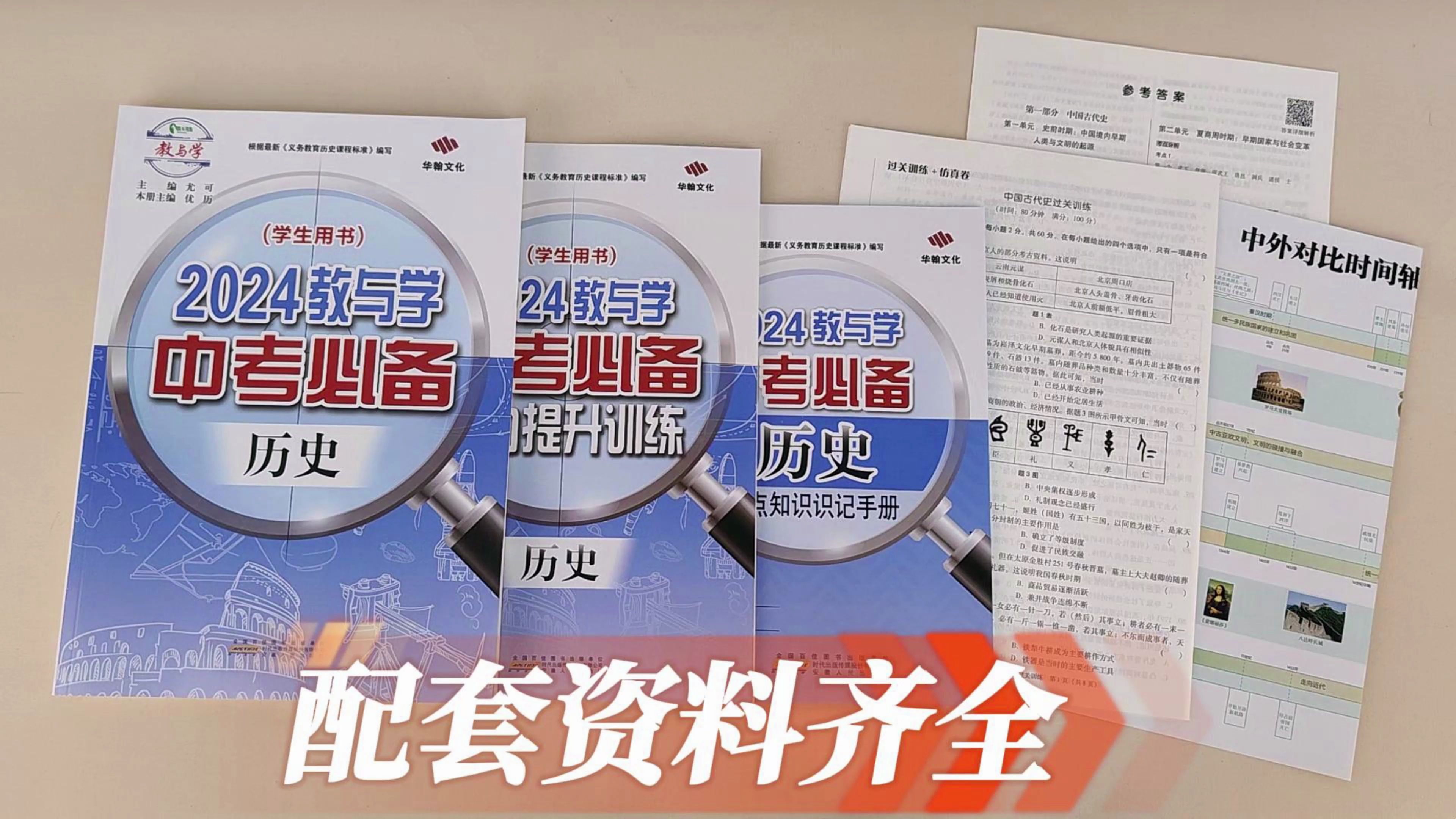 《2024中考必备》历史,结合课程标准,紧扣中考命题方向,以教材内容为...
