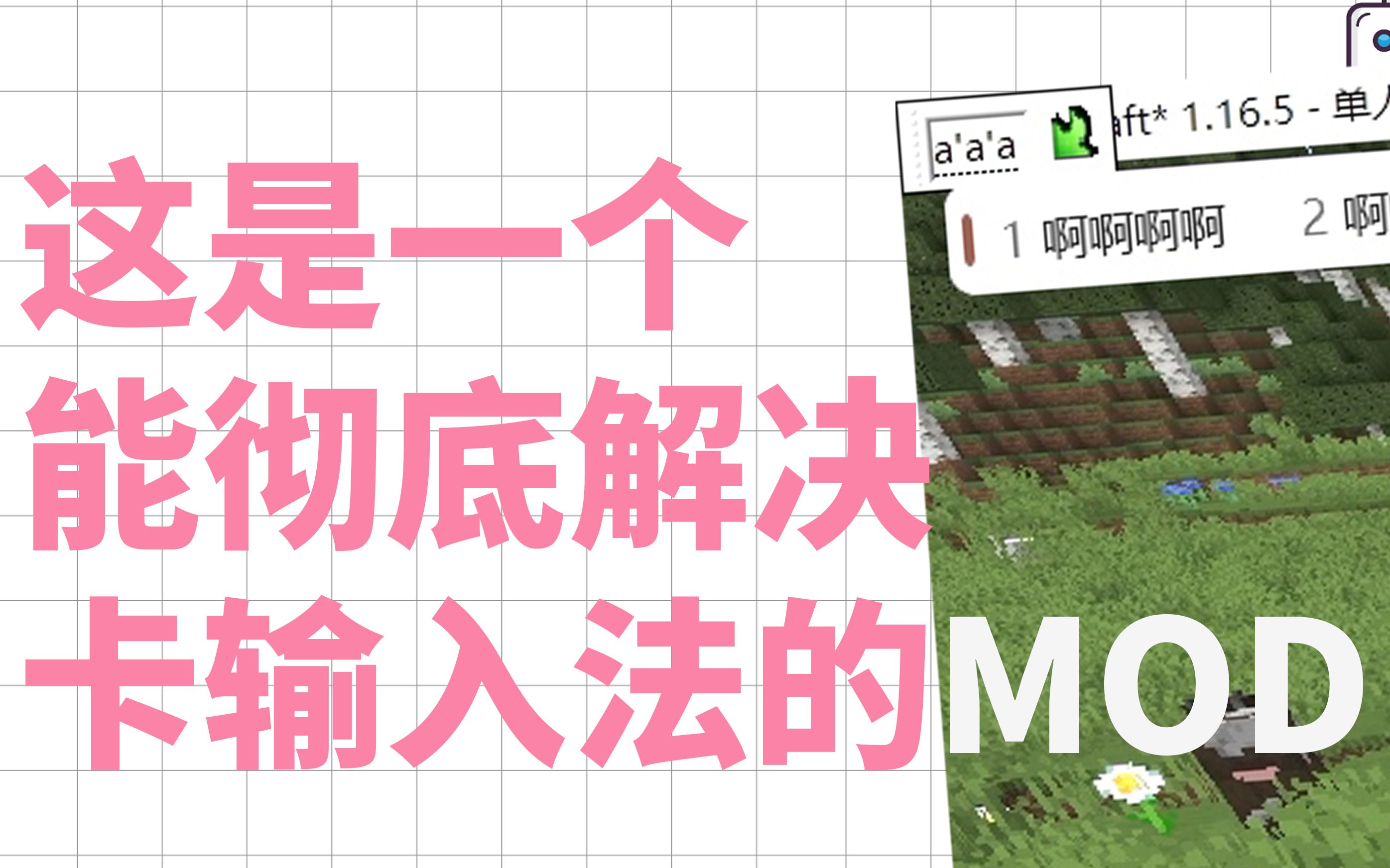 玩Minecraft老是卡输入法?试试这个MOD|我的世界模组推荐_沙盒类...