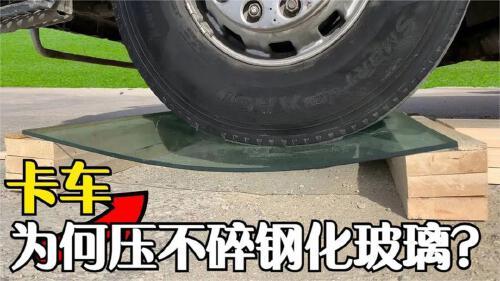 卡车压不碎,无法用工具切割,钢化玻璃为何这么坚硬?