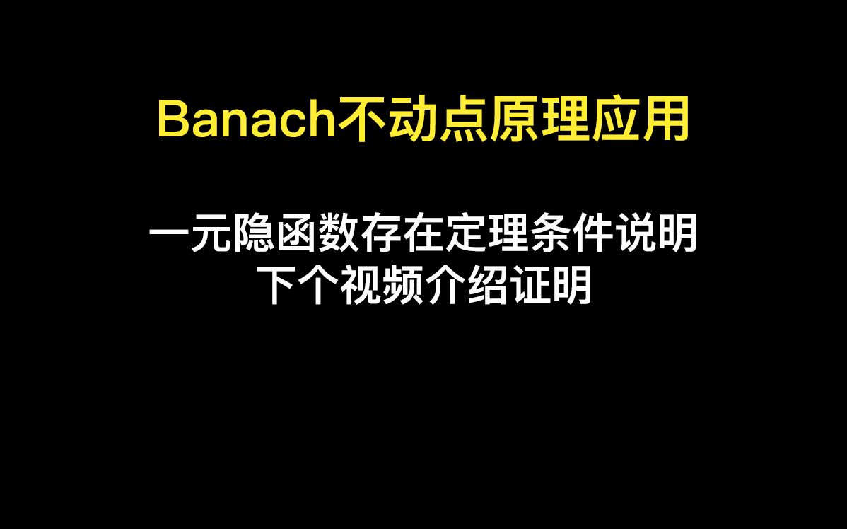 2. 不动点原理 - 一元隐函数存在定理条件说明