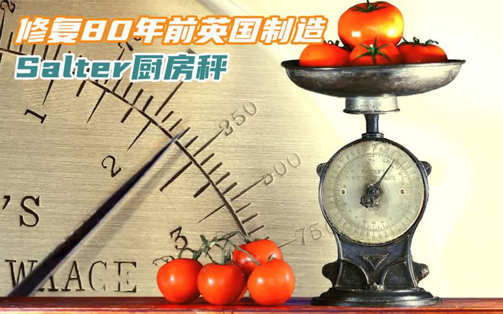 80年前的古董厨房秤,修复完精度依然够,里面到底藏有什么机关?