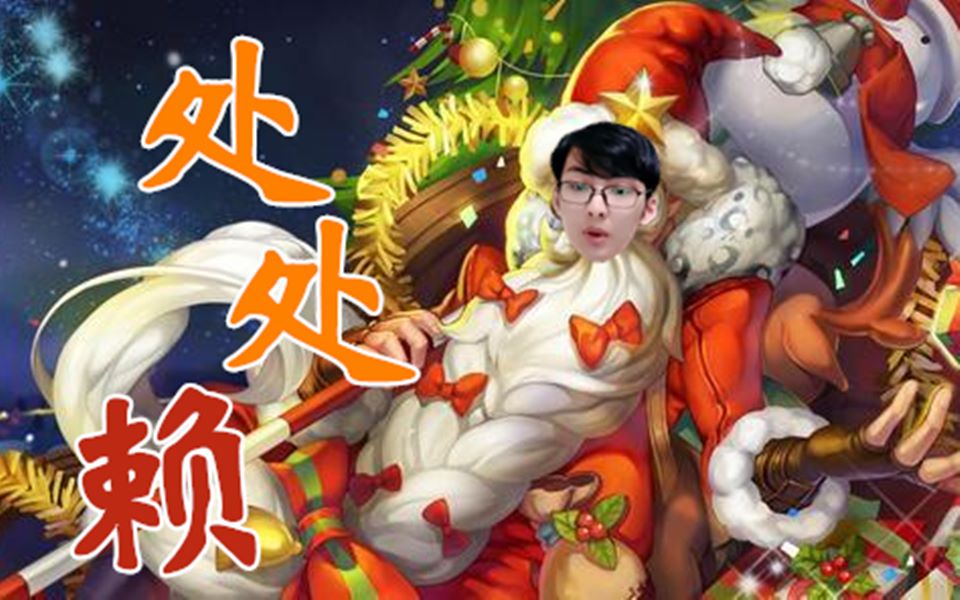 【虎牙赖神】处 处 赖