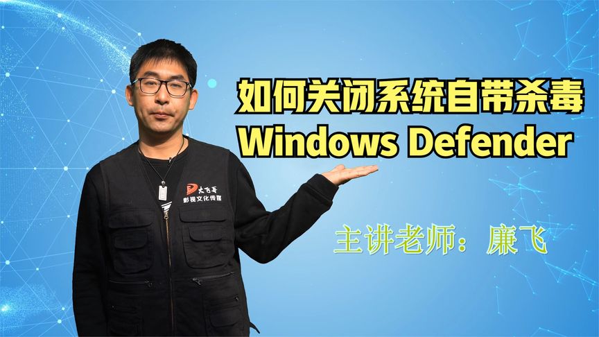 一键开启禁用电脑系统中的Windows Defender杀毒检查工具软件