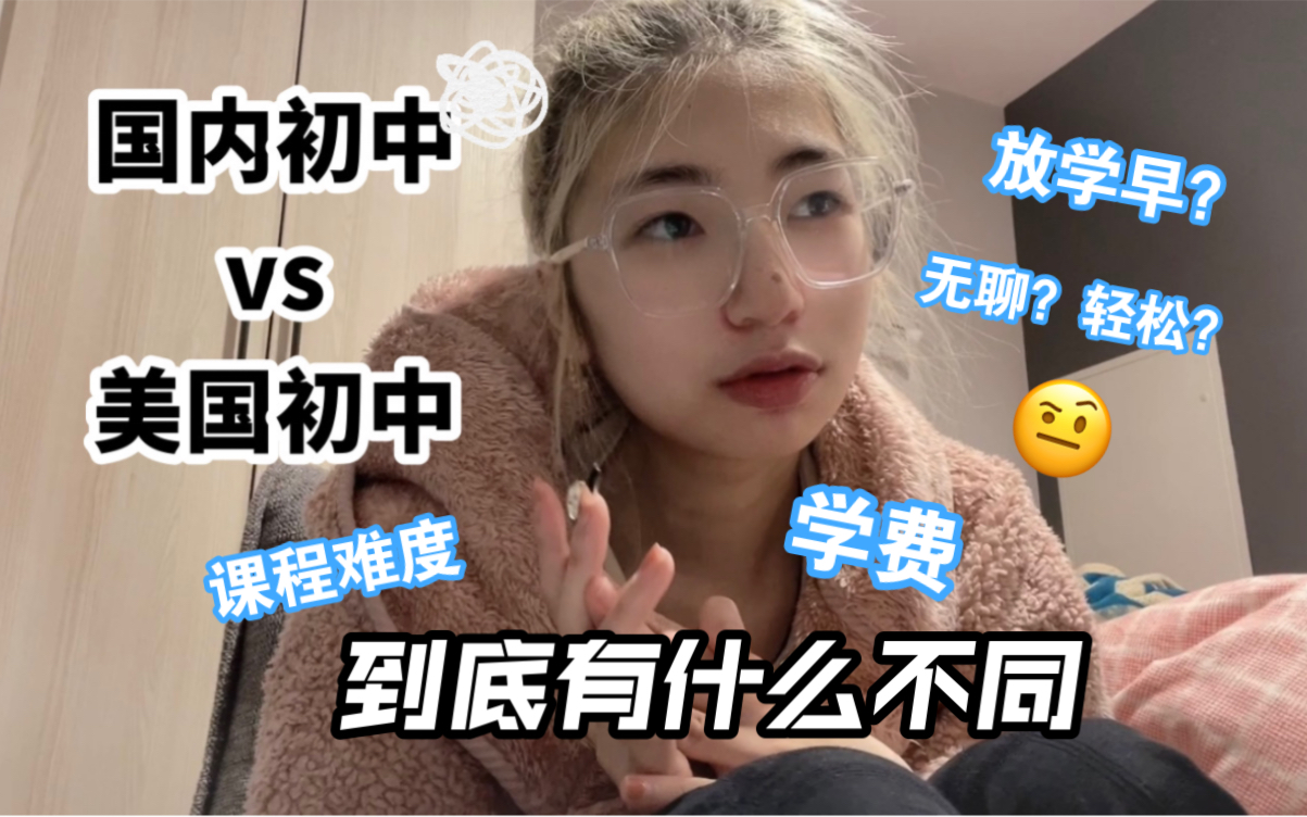 国内初中 vs 美国初中 究竟有什么不同?学费?课程安排?作业?| Rosy唠...