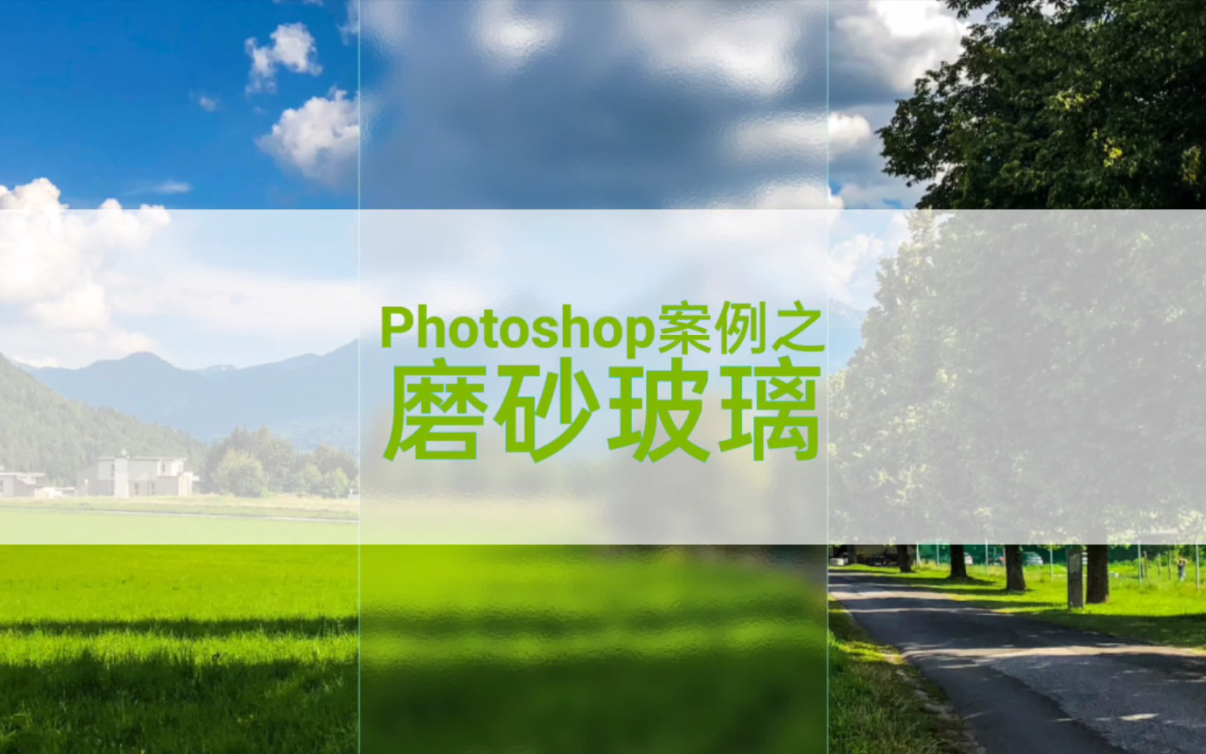 Photoshop案例之制作磨砂玻璃效果(详细讲解版)
