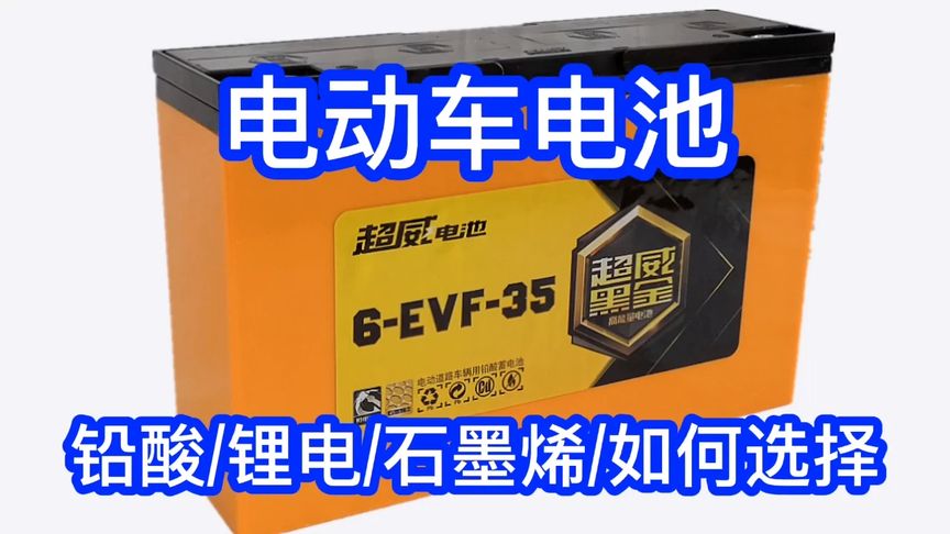 电动车电池!铅酸/锂电/石墨烯/如何正确选择?满意修车详解!