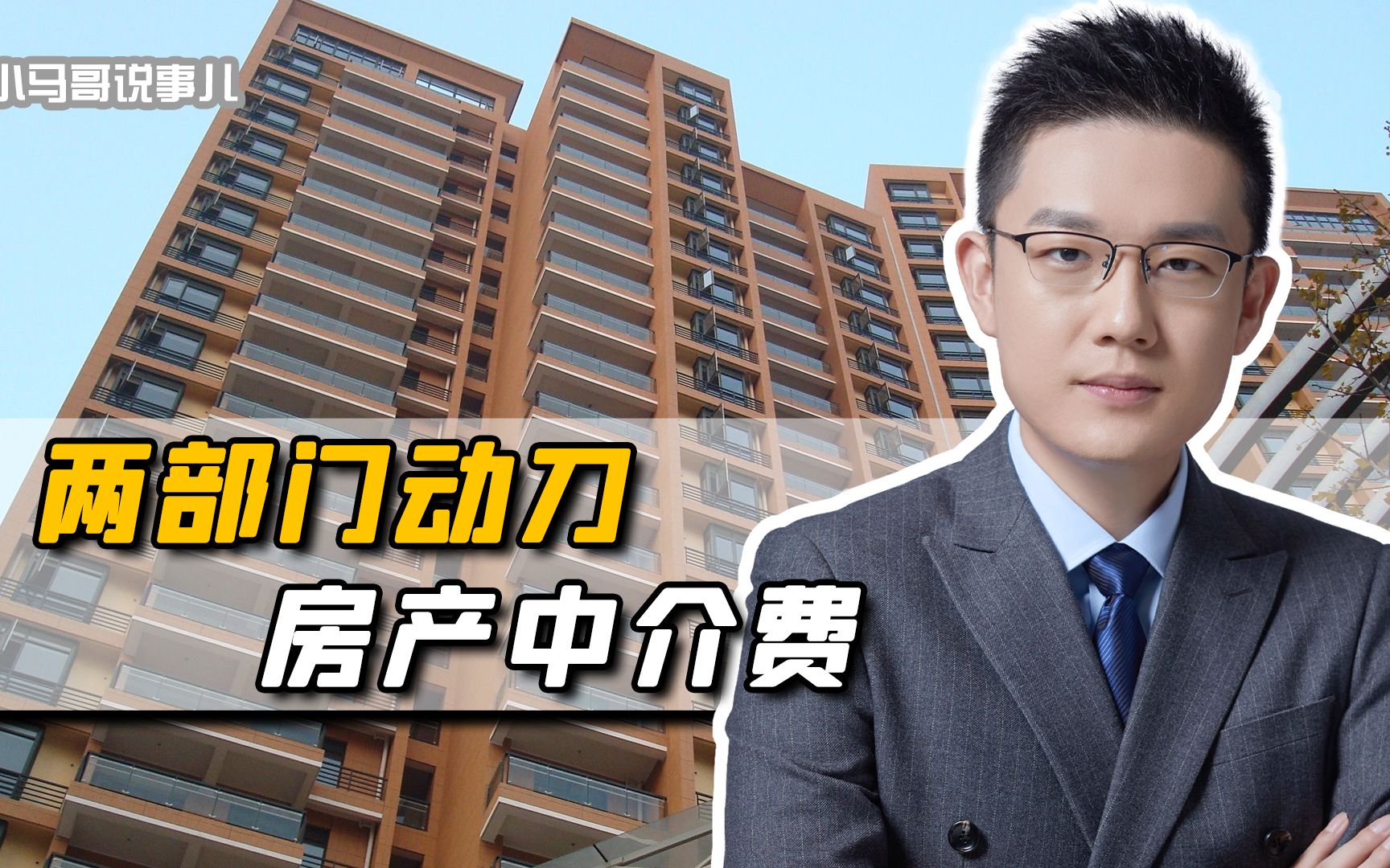 两部门动刀房产中介费,房产中介好日子到头了吗?