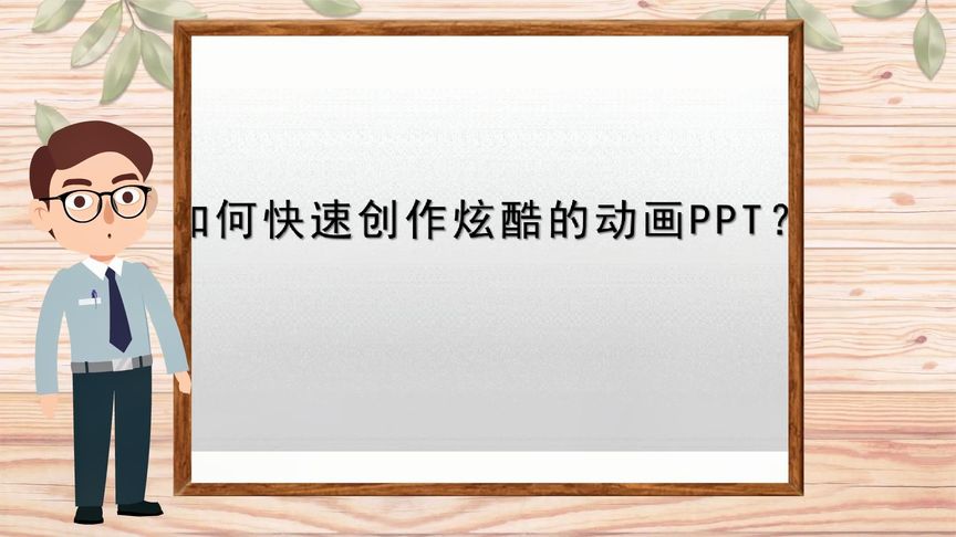 【怎么做动态ppt】如何快速创作炫酷的动画PPT?