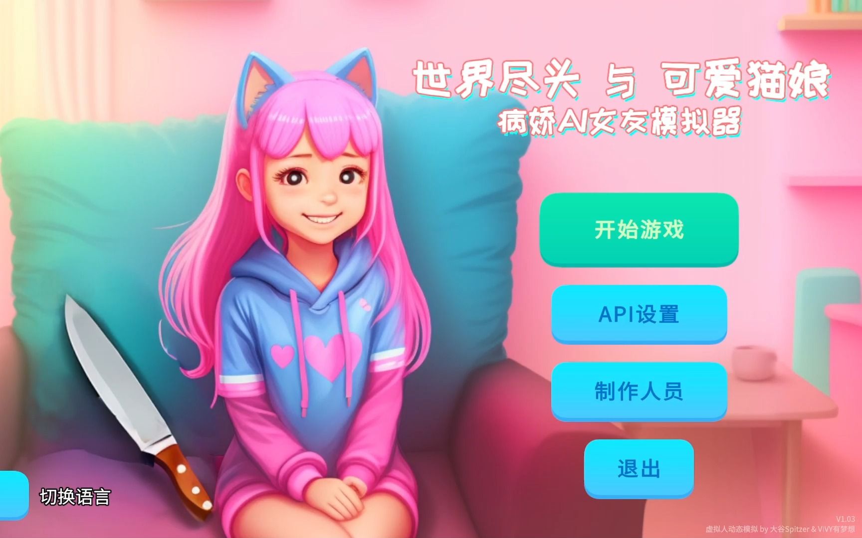 ...AI病娇女友游戏【速通版】世界尽头与可爱猫娘 ~ 病娇AI女友模拟器