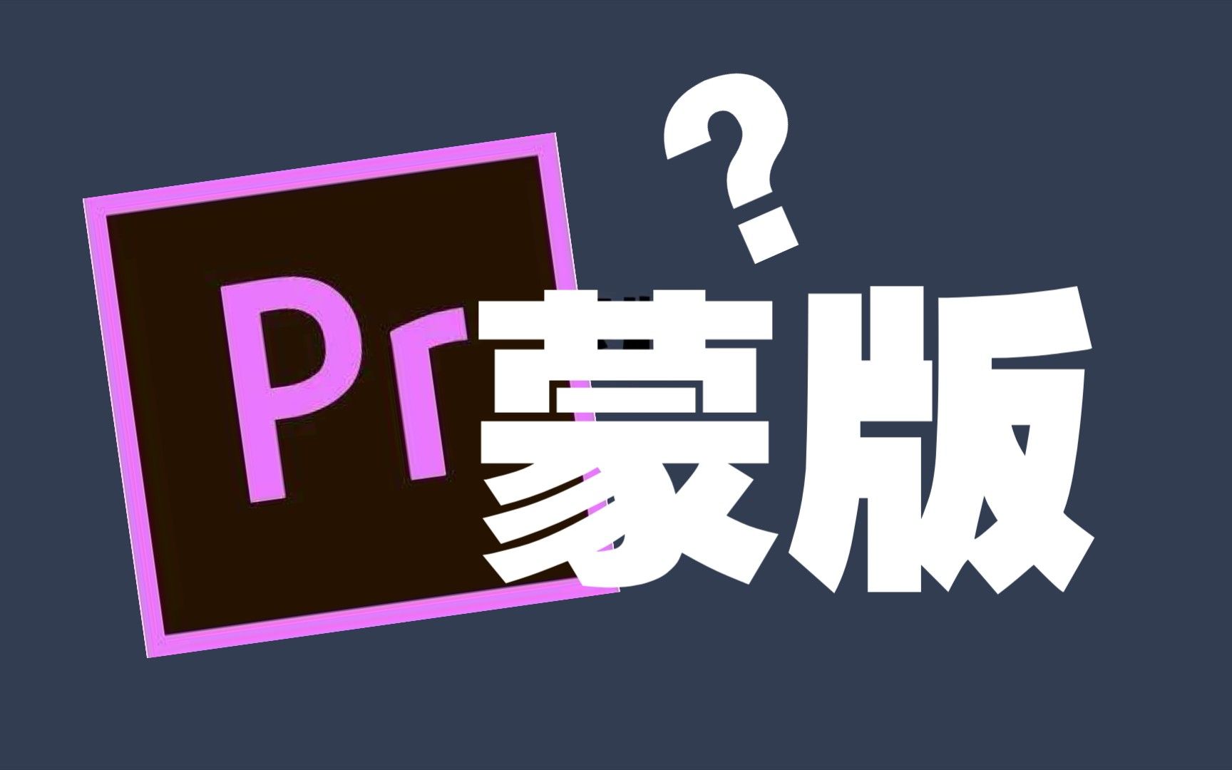 【PR教程】什么是蒙版?2分钟带你玩转PR蒙版!