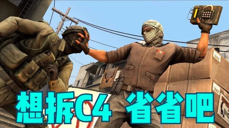 csgo曾经的bug能让C4满地图乱跑用尽一生也拆除不掉