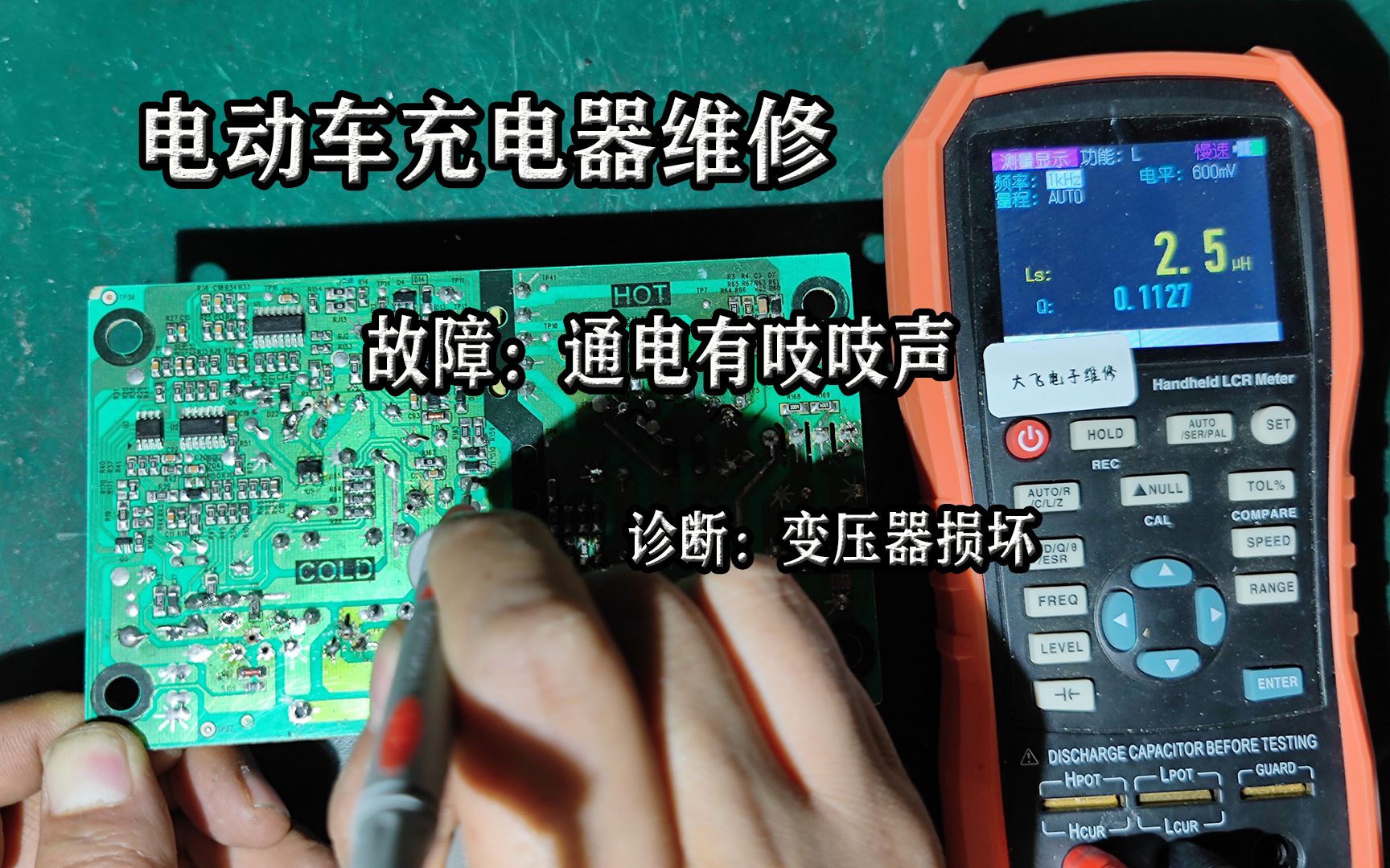 电动车充电器,通电有吱吱声,没有输出电压,可以来查查变压器