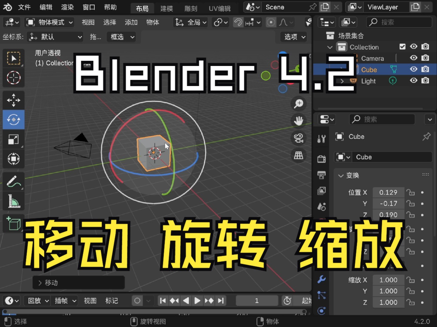 blender 4.2 新手教程 基础中的基础,移动 旋转 缩放