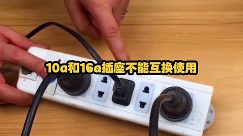 10a和16a插座不能互换使用,这是为什么