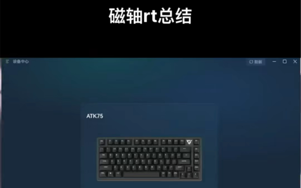 磁轴如何设置rt atk75磁轴rt设置